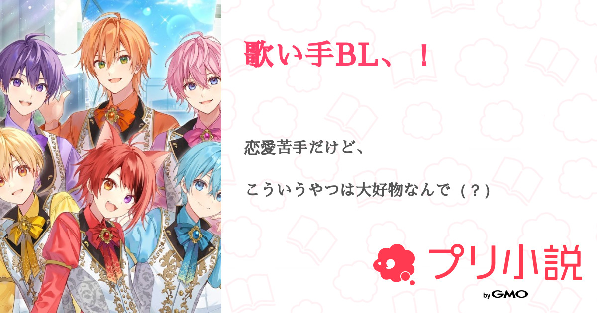第2話：赤白iris（歌い手BL、！）｜無料スマホ夢小説ならプリ小説 byGMO
